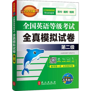 未来教育 全国英语等级考试全真模拟试卷 第二级 全新版 2019版  新华书店正版全新 速发