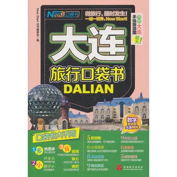 现在就开始口袋书 大连旅行口袋书 Now Start写