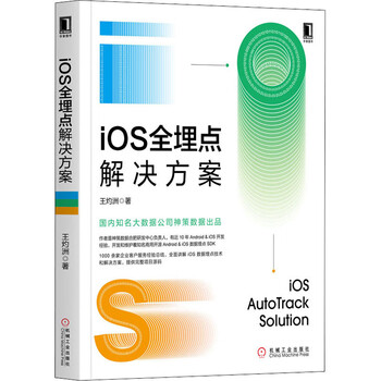 iOS全埋点解决方案 王灼洲 著 操作系统 WX