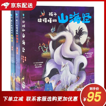 孩子读得懂的山海经正版3册全彩有声版神话神兽异人国传说6-12岁青少年儿童版小学生必读课外书图文白话 山海经