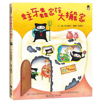 预售 西本康子蛀牙虫家族大搬家（新版）小熊出版港台图书