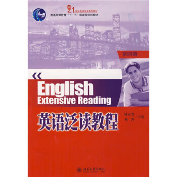 21世纪英语专业系列教材 普通高等教育“十一五”国家规划教材:英语泛读教程(第4册) 陈正发,戚涛