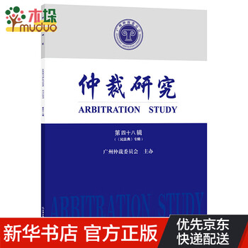 仲裁研究（第四十八辑 《民法典》专辑）