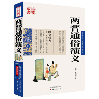 中国古典名著百部藏书：两晋通俗演义