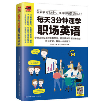 正版 每天3分钟速学职场英语9787553774169