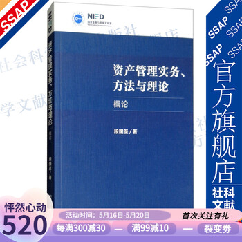 资产管理实务、方法与理论：概论\x0a【社科文献出版社】※