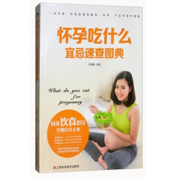 怀孕吃什么宜忌速查图典