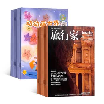 动动画世界+旅行家组合杂志 2022年7月起订阅 杂志铺