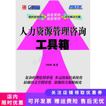 人力资源管理咨询工具箱