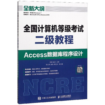 全国计算机等级考试二级教程(Access数据库程序设计全新大纲)