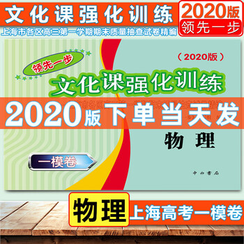 新版2020年领先一步高考一模卷物理 仅试卷 文化课强化训练高考物理一模卷 中西书局 上海市各区高三