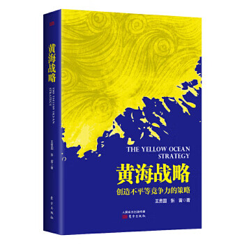 黄海战略-创造不平等竞争力的策略