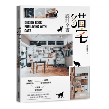 现货台版 猫宅设计全书 案例效果图装饰装修装潢入门自学基础教程配色色彩搭配户型改造优