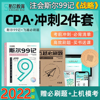 斯尔教育注册会计师2022辅导教材cpa打好基础+只做好题教辅考试会计审计税法经济法财管战略可搭配东奥轻松过关一考试练习题库 注会【斯尔99记+刷题】公司战略