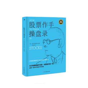 股票作手操盘录(精装）