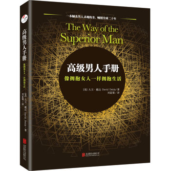 高级男人手册:像拥抱女人一样拥抱生活 (美)大卫·戴达(David Deida)著 北京联合出
