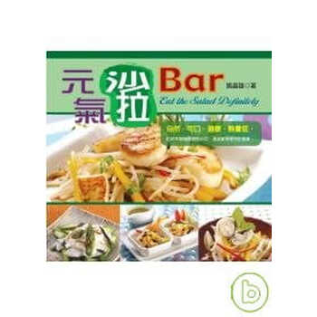 预售 姚嘉雄 元气色拉Bar 上优文化