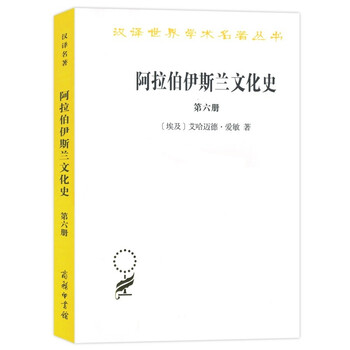阿拉伯伊斯兰文化史（第六册）(汉译名著本)
