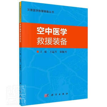 RT正版 空中医学救援装备/灾害医学救援装备丛书