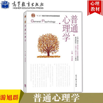普通心理学 游旭群 高等教育出版社 高等院校·应用心理学专业教材 高教版