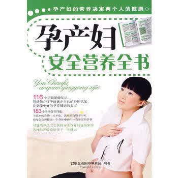 孕产妇安全营养全书 9787538436808