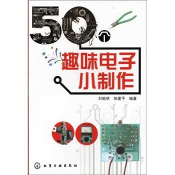 50个趣味电子小制作