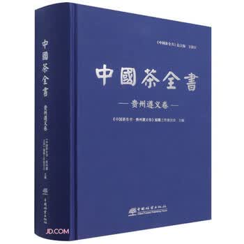 中国茶全书(贵州遵义卷)(精)