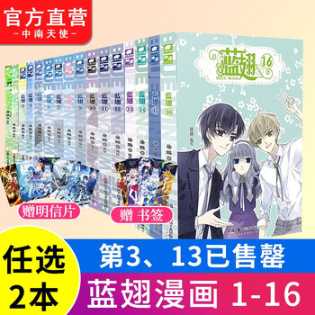 【自选两本】 蓝翅1-16漫画单行本徐璐编绘王子青春励志漫画