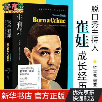 天生有罪 精装 (特雷弗·诺亚的变色人生)