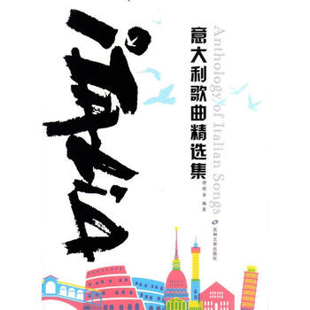 意大利歌曲精选集 唐明务 著