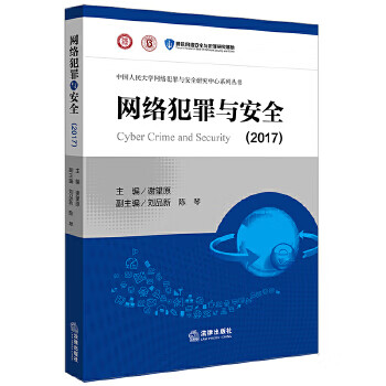 网络犯罪与安全(2017)【 放心购买】
