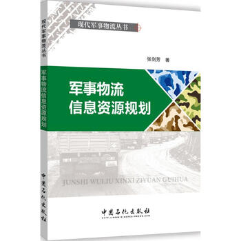 军事物流信息资源规划 全新