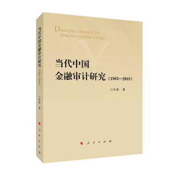 当代中国金融审计研究（1983-2018）