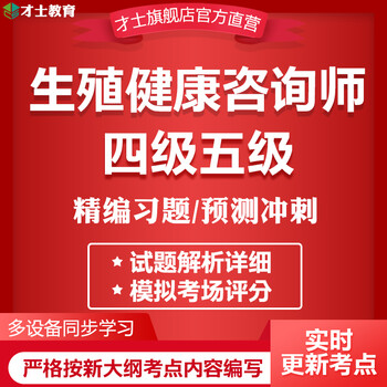 才士2022四级五级生殖健康咨询师考试题库基础知识咨询技能真题卷 全新大纲考点资料 四级五级(基础知识)