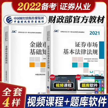 【备考2022】证券从业资格考试教材2021年10月新大纲 金融市场基础知识证券市场基本法律法规 证券从业资格证考试 中国财政经济出版社