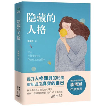 隐藏的人格9787519305789