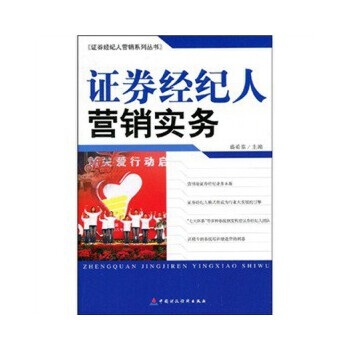 证券经纪人营销实务