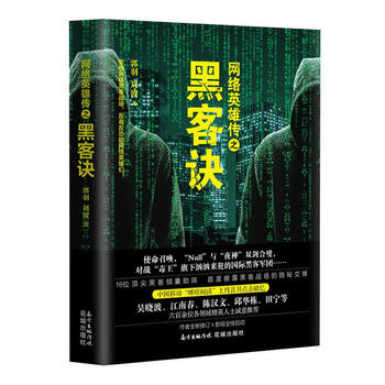 网络英雄传之黑客诀 小说 郭羽 花城出版社