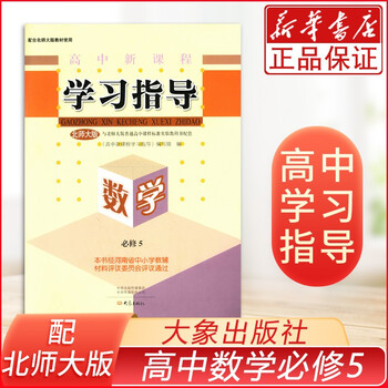 高中数学必修5 北师大版 (必修5北师大版配合北师大版教材使用)/高中新课程学习指导