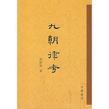 九朝律考 程树德 著【正版书】