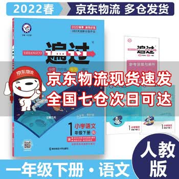 2022春小学一遍过一年级下 下册语文RJ人教版 1年级下同步教材全解练习题册天星教育