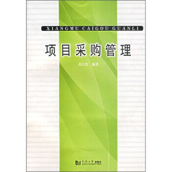 项目采购管理