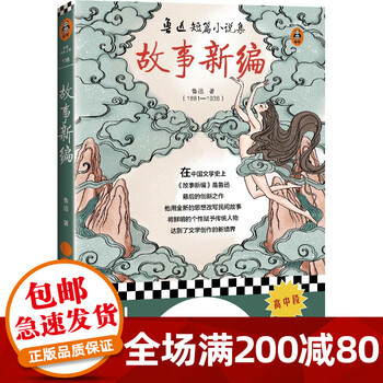 【包邮】故事新编（读《故事新编》，换一种眼光看待传统！全新插图版！收录原版故事）（读客经典文库）鲁迅著
