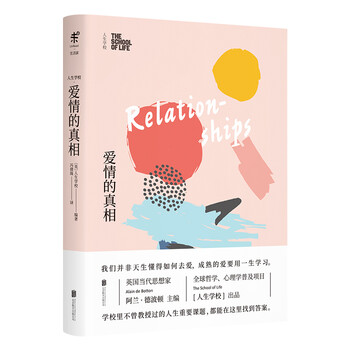 人生学校：爱情的真相
