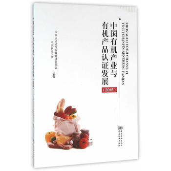 中国有机产业与有机产品认证发展（2015）