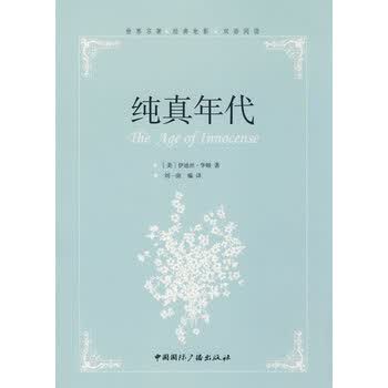 纯真年代 文学 [美]伊迪丝·华顿著 中国国际广播出版社 9787507828801
