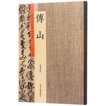 傅山/历代名家书法珍品