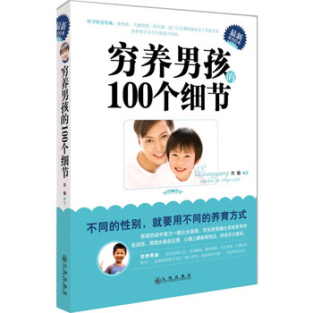 {正版新书}穷养男孩的100个细节