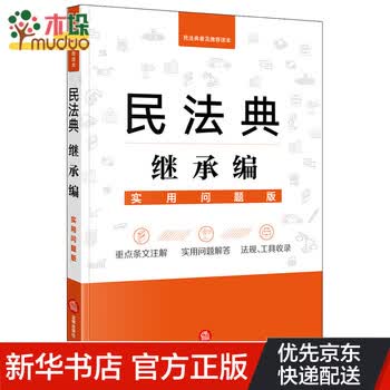 民法典继承编：实用问题版