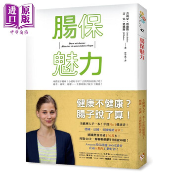 肠保魅力——健康不健康？肠子说了算！港台原版 吉莉亚恩德斯 平安出版